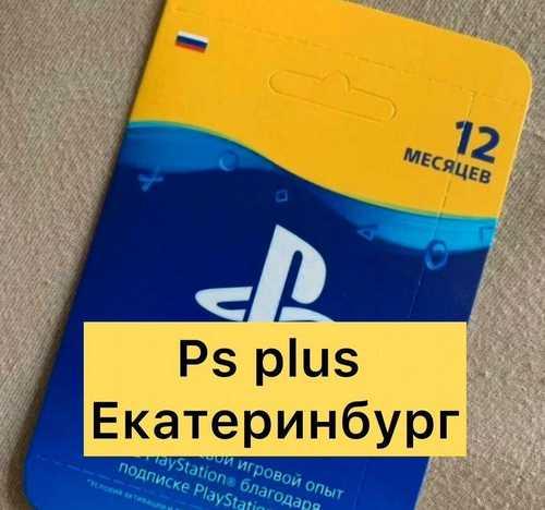 Подписка ps plus для ps4 и ps5(Екатеринбург)