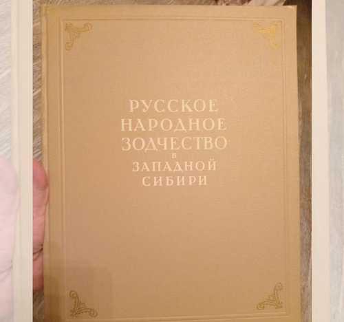 Русское народное зодчество в западной Сибири