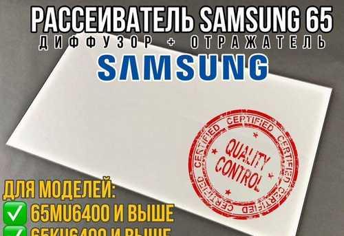 Рассеиватель + отражатель Samsung 65KU