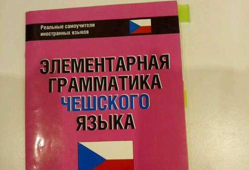 Чешский язык: учебник-самоучитель для начинающих