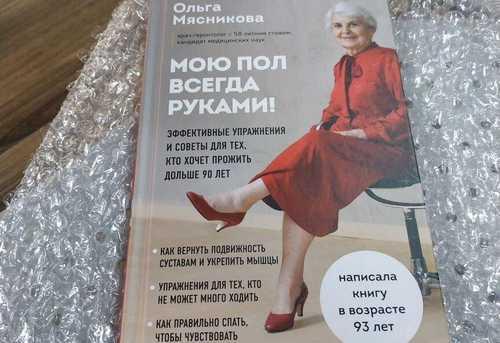 Книга Мою пол всегда руками Мясникова Ольга