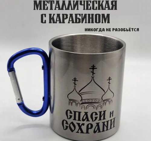 Металлическая кружка с карабином и логот Спаси сохрани