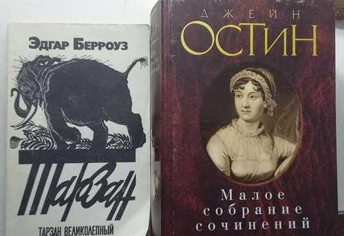 Книга Джейн Остин и Берроуз Тарзан