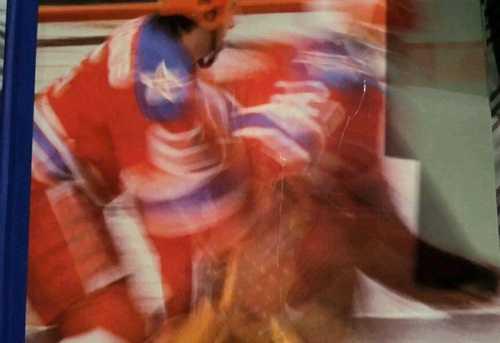 Книга-фотоальбом Хоккей 1986