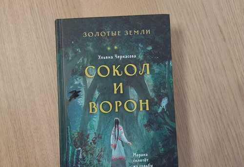 Сокол и ворон Ульяна Черкасова