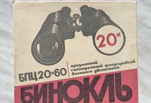 Бинокль бпц 20х60 СССР