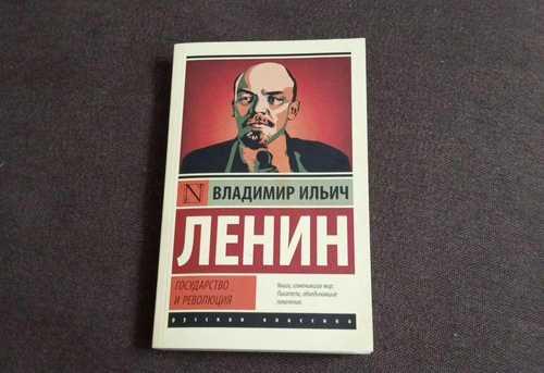 Владимир Ильич Ленин:Государство и революция
