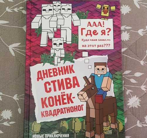 Дневник стива 2 книга