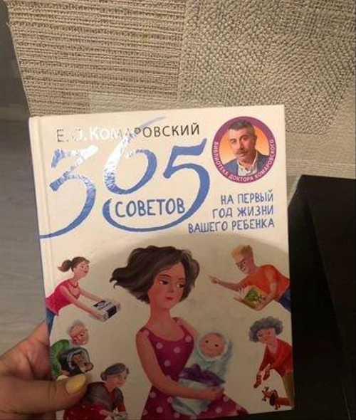 Книга комаровского 365 советов на первый год
