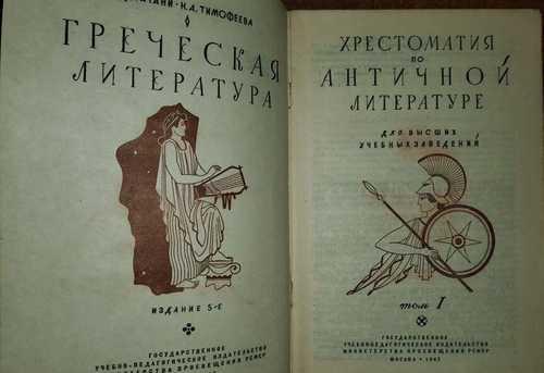 Греческая литература Хрестоматия 1947