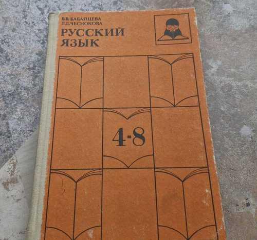 Русский язык 4-8 классы. Пробный учебник. Бабайцев