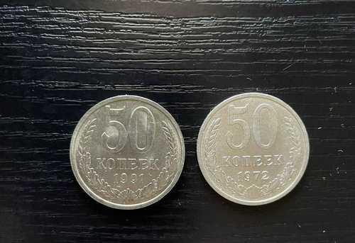 50 копеек 1972 и 1991 года (Ленинград)