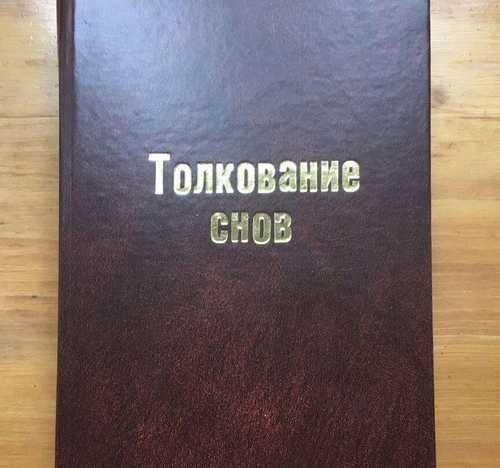 Конволют "Толкование снов"