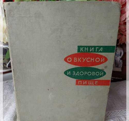 Книга о вкусной и здоровой пище СССР 1965