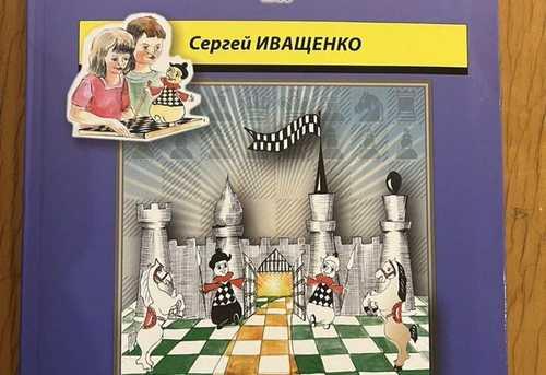 Шахматная литература Сергей Иващенко