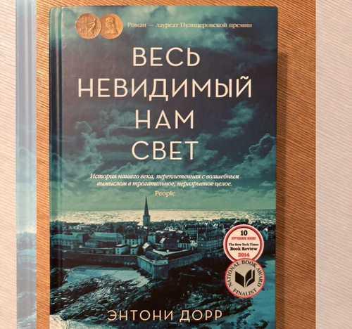 Книга Весь невидимый нам свет в твердой обложке