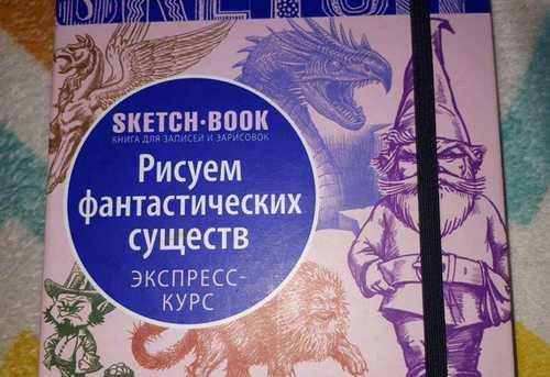 Скетчбук. Рисуем фантастических существ