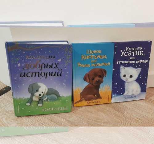 Детские книги Холли Вебб