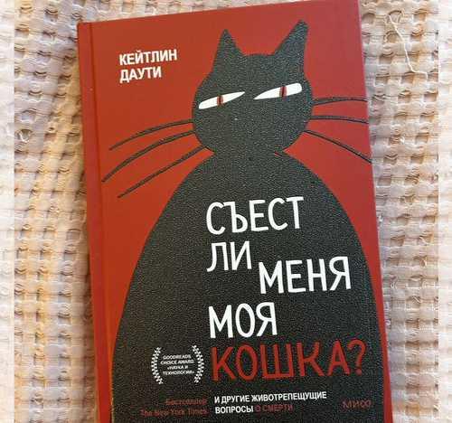 Съест ли меня моя кошка