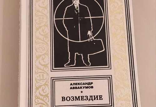 Рамка бпнф псевдорамка А. Аввакумов Возмездие