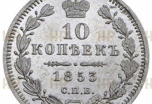 10 копеек 1853 СПБ нi ннр ms62