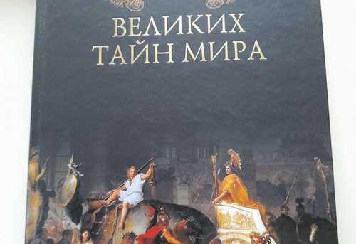 Книга 100 великих тайн мира