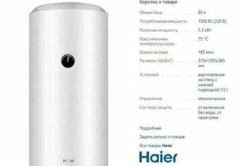 Водонагреватель Haier ES80V-B2 Slim Новый