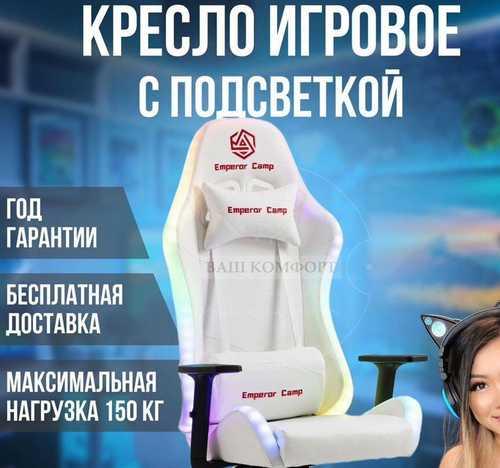 Игровое компьютерное кресло с подсветкой из экокожи