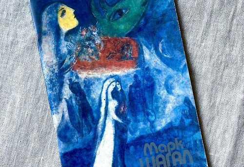Марк Шагал: винтажный альбом