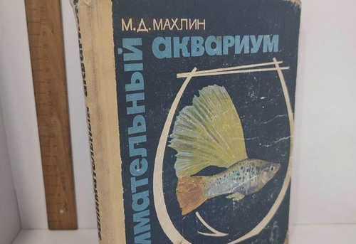 Махлин М.Д. Занимательный аквариум. 1967г