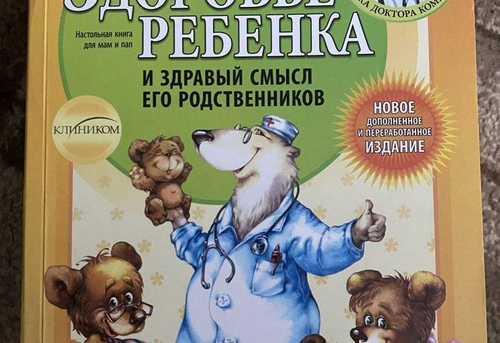 Книга "Здоровье ребенка" Комаровский