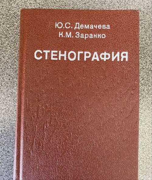 Стенография книга. Стенография Демачева Заранко 1986. Учебник стенографии для врачей. Журнал вопросы стенографии. Учебник стенографии Вексман Резников.