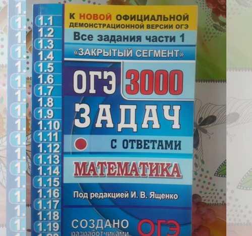 Математика ОГЭ 3000 задач.И.В.Ященко