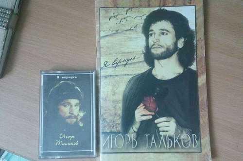 Книга Игорь Тальков с кассетой