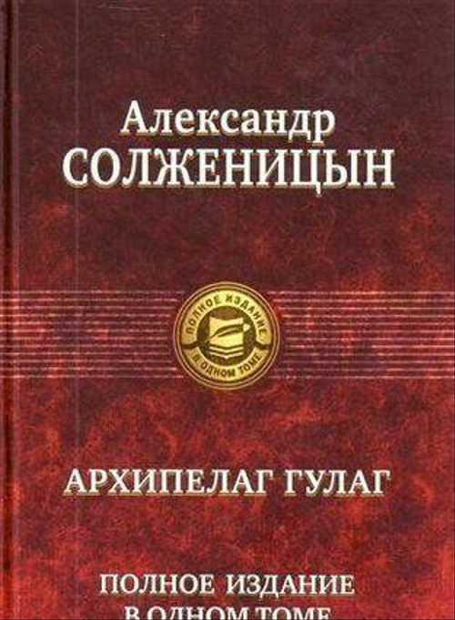 "Архипелаг гулаг"