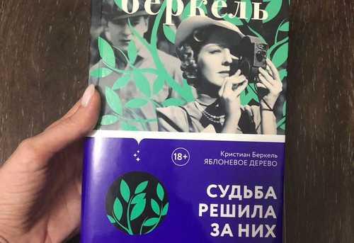 Книга. Яблоневое дерево