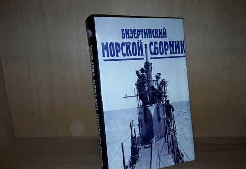 Бизертинский морской сборник 1921-1923