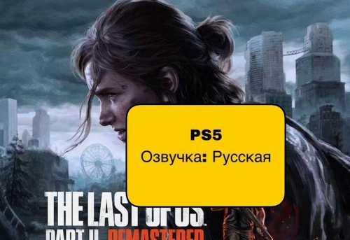 The last of us 2 remastered ps5