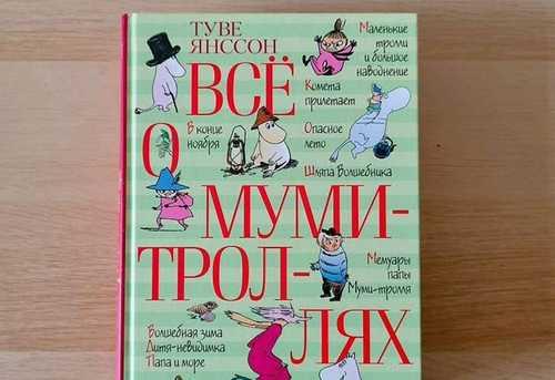 Книга новая Туве Янссон Все о Муми троллях
