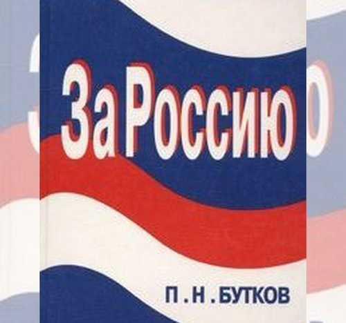 Бутков "За Россию"