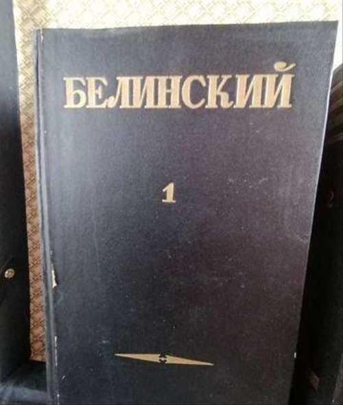 1948 г. В. Г. Белинский в 3х томах