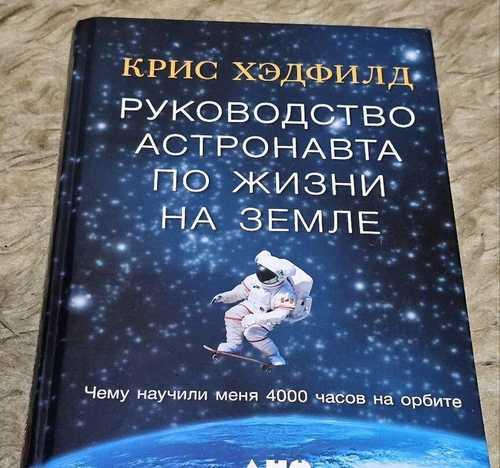 Руководство астронавта по жизни на земле