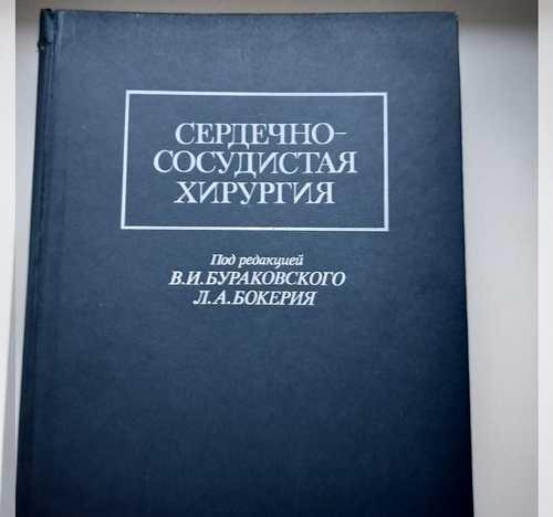 Сердечно-сосудистая хирургия. В.И.Бураковский