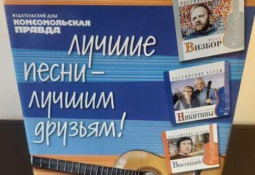 CD диски с песнями Визбор, Никитины, Высоцкий