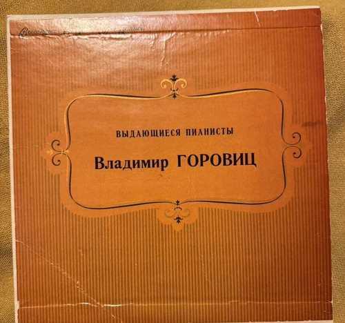 Владимир Горовиц Lp