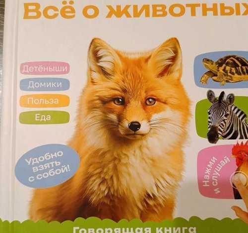 Говорящая книга berttoys Всё о животных