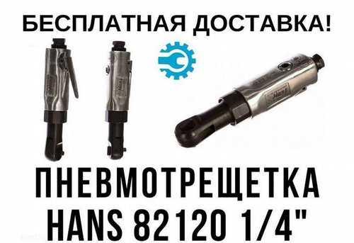 Пневмотрещетка угловая Hans 82120, 1/4"