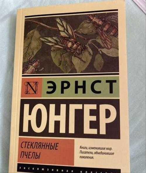 Эрнст Юнгер, Стеклянные пчелы