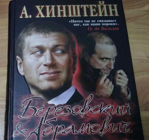 Книга "Березовский и Абрамович"