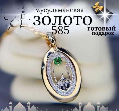 Золотая подвеска мусульманская 585 золото изумруд
